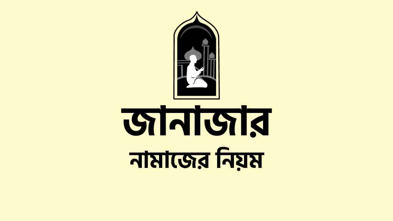 তাহাজ্জুদ নামাজের নিয়ম [নিয়ত, সময়, রাকাত]